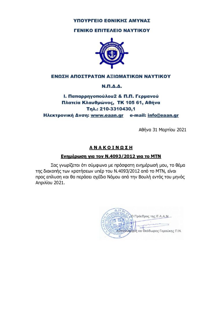 Ενημέρωση για τις κρατήσεις ΜΤΝ, υπέρ του Ν. 4093/2012 – ΕΑΑΝ
