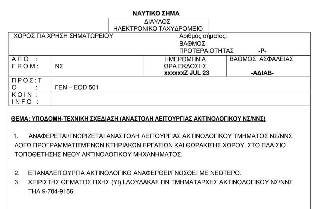 Λειτουργία Ακτινολογικού ΝΣ/ΝΝΣ – ΕΑΑΝ