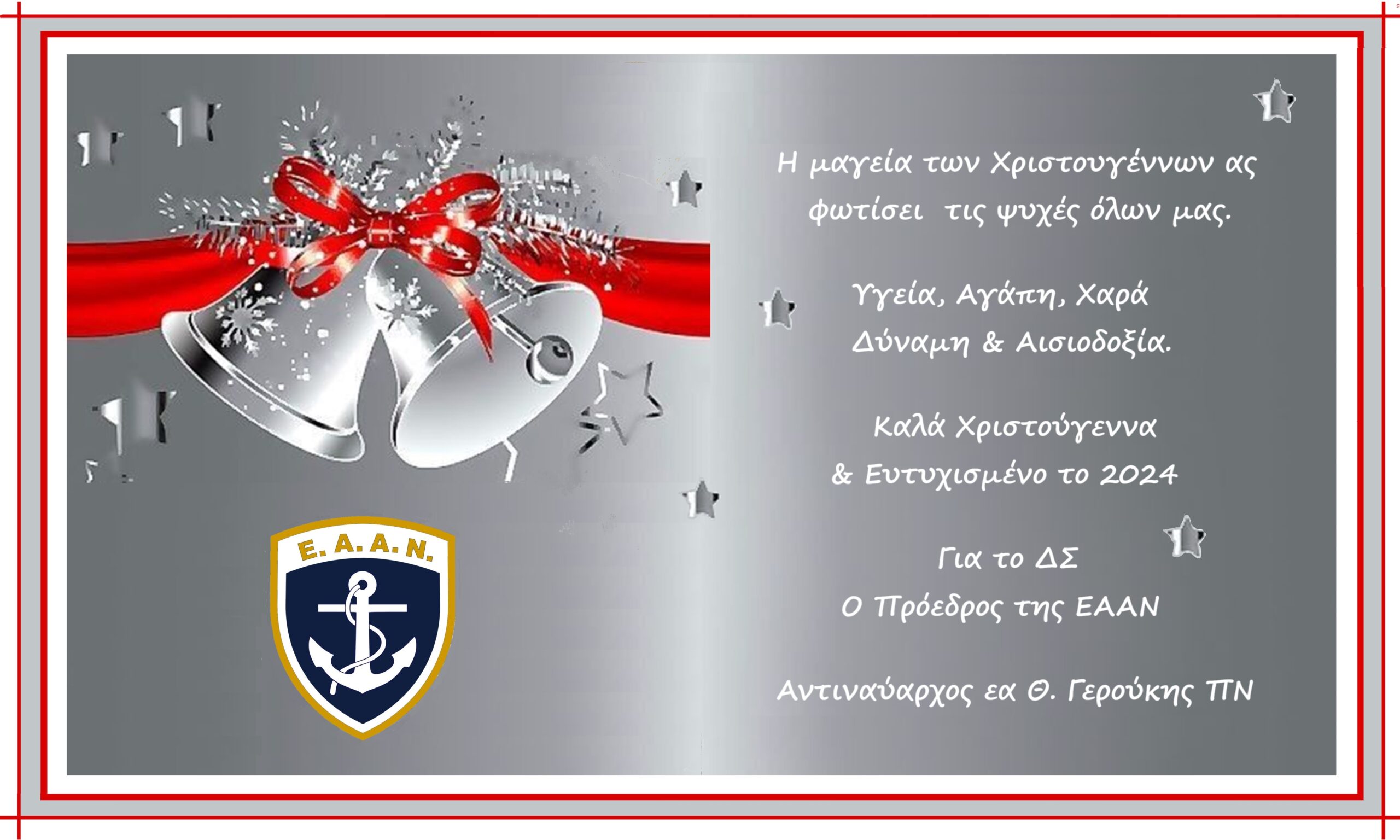 ΕΑΑΝ – ΕΝΩΣΗ ΑΠΟΣΤΡΑΤΩΝ ΑΞΙΩΜΑΤΙΚΩΝ ΝΑΥΤΙΚΟΥ
