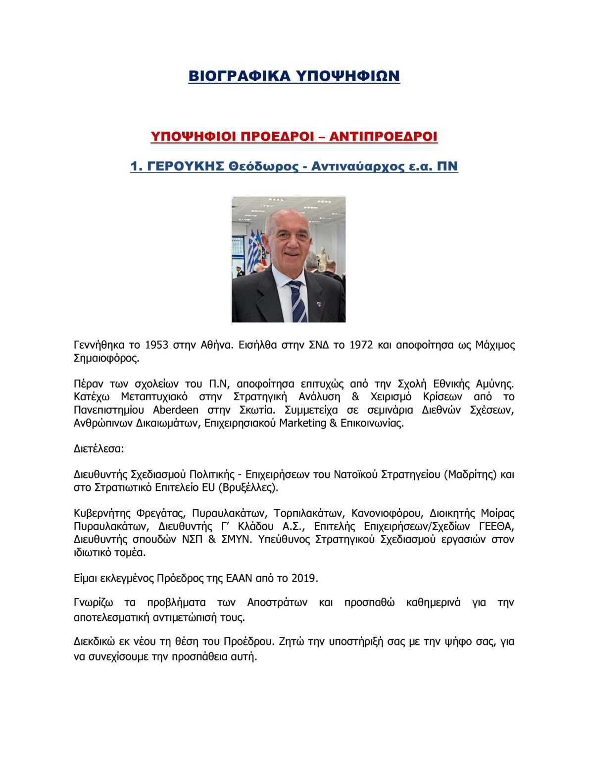 Βιογραφικά Υποψηφίων για τις Εκλογές Ανάδειξης Νέου ΔΣ της ΕΑΑΝ – ΕΑΑΝ