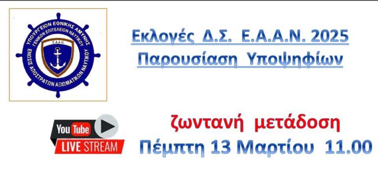 ΕΑΑΝ – ΕΝΩΣΗ ΑΠΟΣΤΡΑΤΩΝ ΑΞΙΩΜΑΤΙΚΩΝ ΝΑΥΤΙΚΟΥ