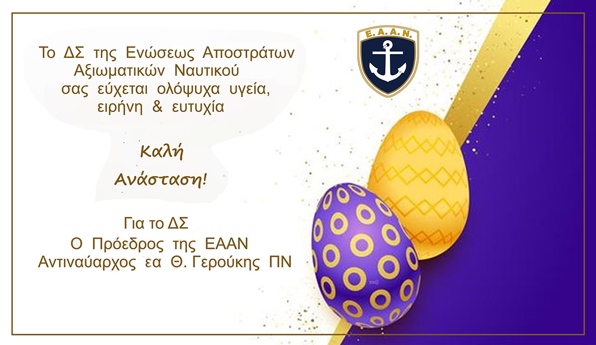 ΕΑΑΝ – ΕΝΩΣΗ ΑΠΟΣΤΡΑΤΩΝ ΑΞΙΩΜΑΤΙΚΩΝ ΝΑΥΤΙΚΟΥ