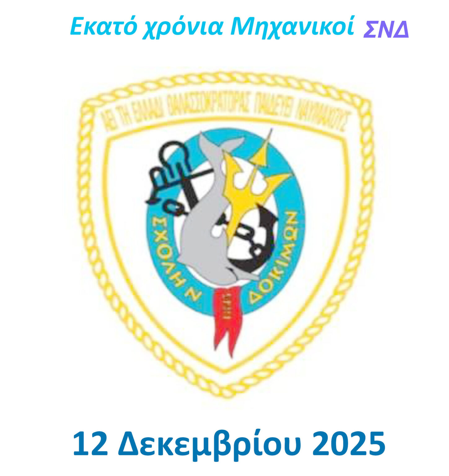 ΕΑΑΝ – ΕΝΩΣΗ ΑΠΟΣΤΡΑΤΩΝ ΑΞΙΩΜΑΤΙΚΩΝ ΝΑΥΤΙΚΟΥ